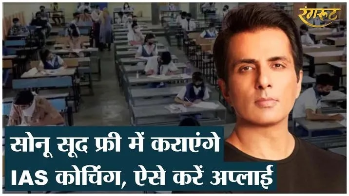 Sonu Sood launched free IAS coaching
