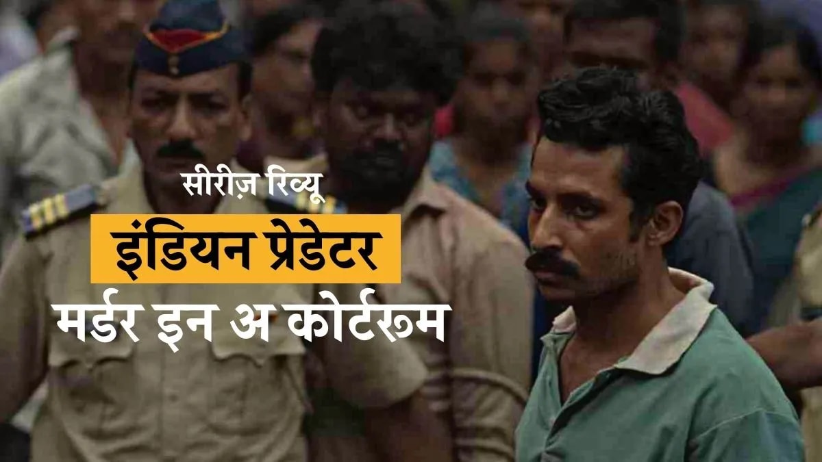 review of indian predator murder in a courtroom in hindi