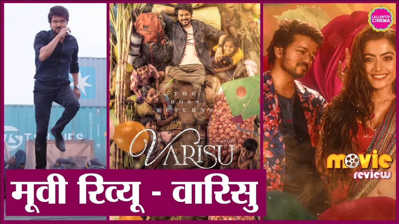 Varisu Movie Review in Hindi